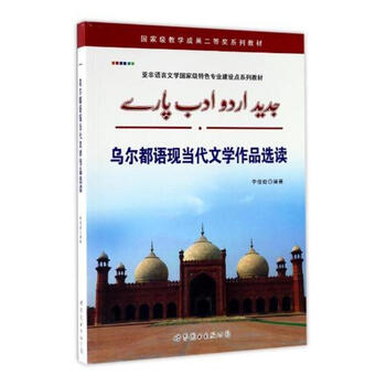 乌尔都语现当代文学作品选读 外语学习 书籍