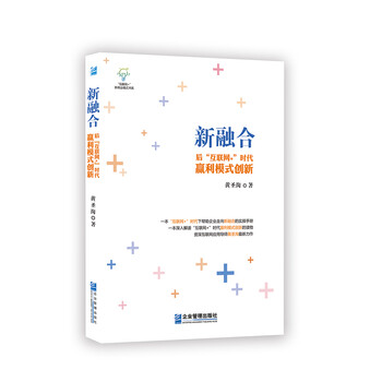 新融合：后“互联网+”时代赢利模式创新
