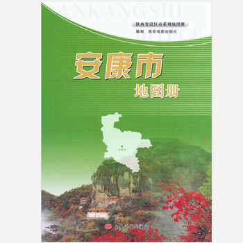 陕西省地级市地图册 详细到村镇 安康市地图册