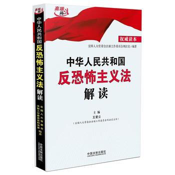 中华人民共和国反恐怖主义法解读