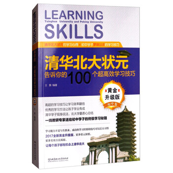 清华北大状元告诉你的100个超高效学习技巧（黄金升级版 初中卷）