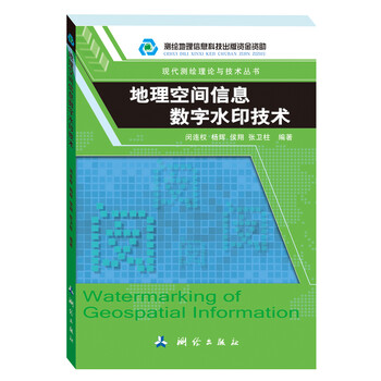 地理空间信息数字水印技