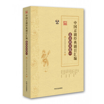 中国京剧经典剧目汇编(基本剧目卷1)