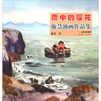 雨中的樱花：施慧油画作品集（附光盘）
