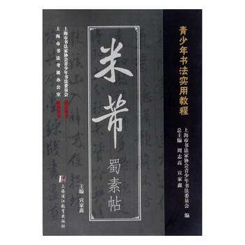 米芾蜀素帖/书籍/书法/技法/教程