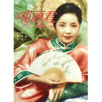 邓丽君画传(修订版)