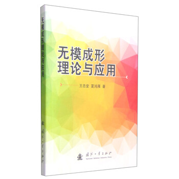 无模成形理论与应用