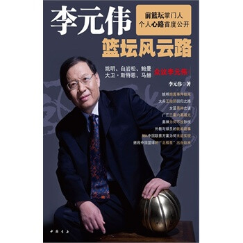 李元伟篮坛风云路*