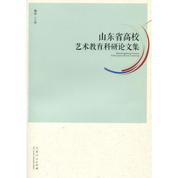 山东省高校艺术教育科研论文集