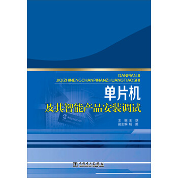 单片机及其智能产品安装调试