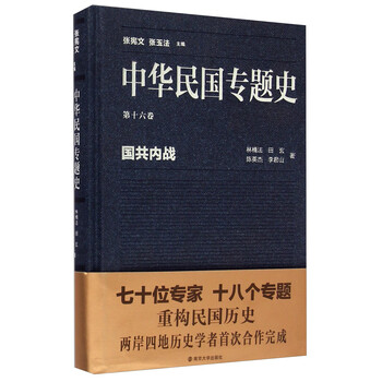 中华民国专题史·第十六卷：国共内战