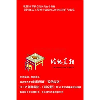 欧阳应霁推崇的新美食学教材：吃的真相1
