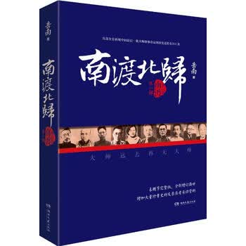   南渡北归.第一部.南渡(增订版) - 岳南