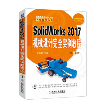 SolidWorks 2017机械设计完全实例教程 第3版
