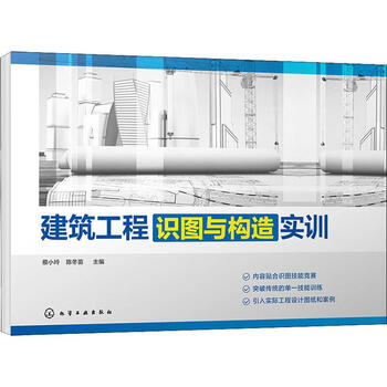 建筑工程识图与构造实训