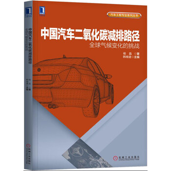 中国汽车二氧化碳减排路径：全球气候变化的挑战