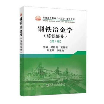 钢铁冶金学（炼铁部分）（第4版） 吴胜利,王筱留主编  第四版