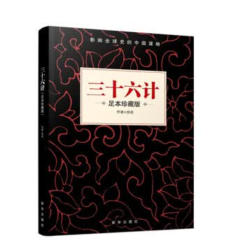 正版 （足本珍藏版）三十六计9787516633229