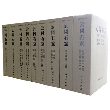 云冈石窟（第二期 8-16卷3函 套装18册）