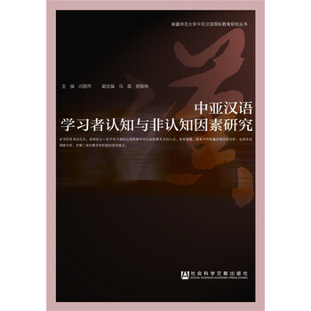中亚汉语学习者认知与非认知因素研究