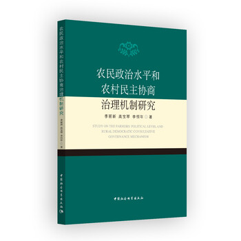 [正版图书]农民政治水平和农村民主协商治理机制研究