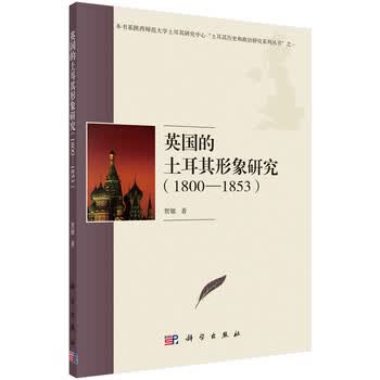 英国的土耳其形象研究（1800—1853）