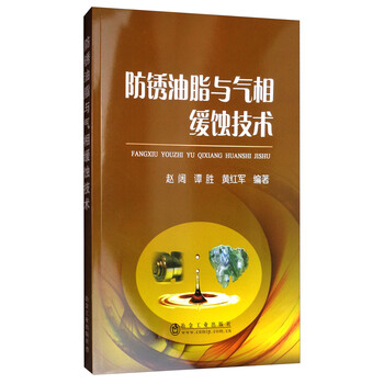 防锈油脂与气相缓蚀技术