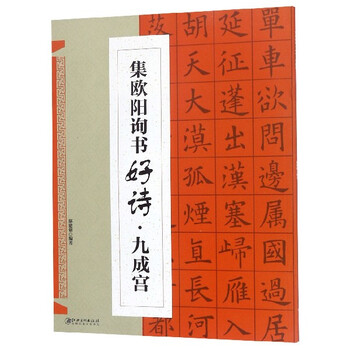 集欧阳询书好诗(九成宫)
