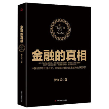 正版 金融的真相9787515811567