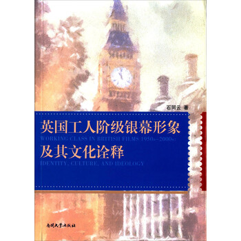   英国工人阶级银幕形象及其文化诠释9787310047727南开大学