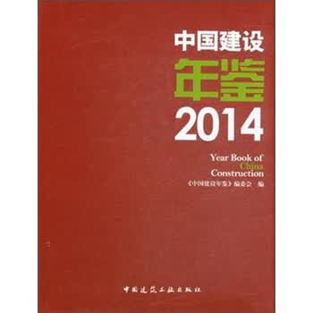 中国建设年鉴（2014年）