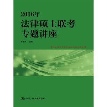   2016年法律硕士联考专题讲座9787300209814中国人民大学