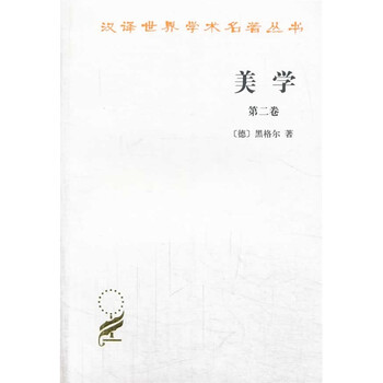 美学 第二卷（汉译名著本）