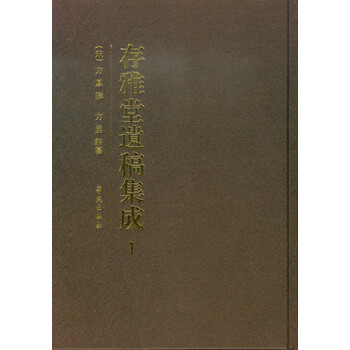 存雅堂遗稿集成（套装共7册）