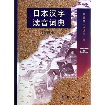 日本汉字读音词典(重排版)(精)