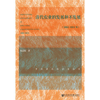 清代农业的发展和不发展(1661～1911年)