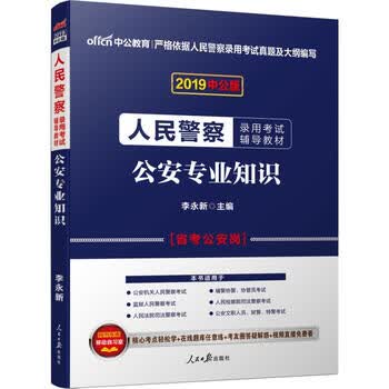 中公教育 公安专业知识 中公版 2019
