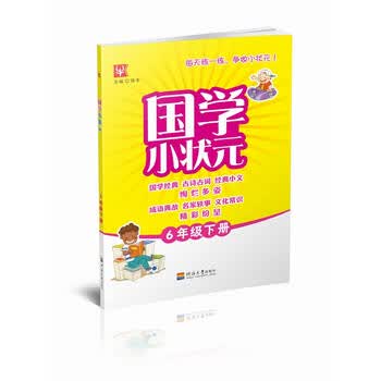 国学小状元 6年级 下册