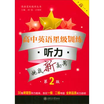 高中英语星级训练:听力(高一 第2版 附光盘或二维码 可在线学习)