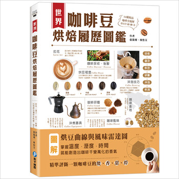 世界咖啡豆烘焙历史图鉴：采收、选豆、烘豆、研磨、冲泡到杯测，咖啡全履历 港台原版图书籍 张阳灿