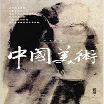一本就通：中国美术联经杨琪9789570841442艺术史进口