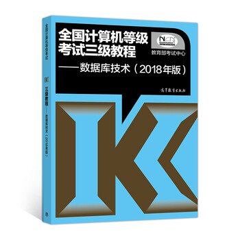 全国计算机等级考试三级教程 数据库技术(2018年版)