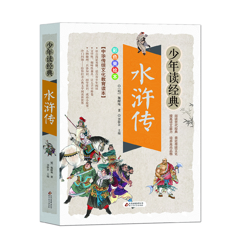 水浒传 美绘本 青少版 无障碍阅读 少年读经典系列