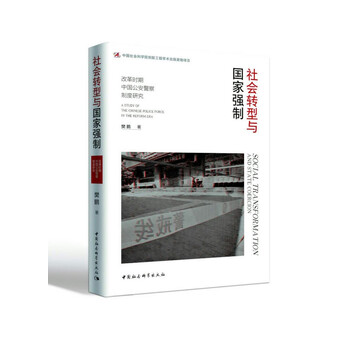 社会转型与国家强制:改革时期中国公安警察制度研究
