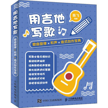 用吉他写歌 歌曲旋律X和声X曲式创作宝典  陈飞 人民邮电出版社