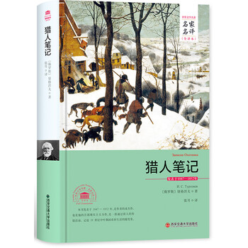 猎人笔记（世界文学名著 名家名译 全译本）