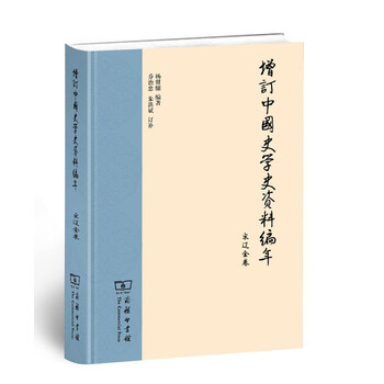 增订中国史学史资料编年：宋辽金卷