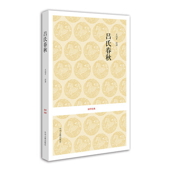 国学经典：吕氏春秋