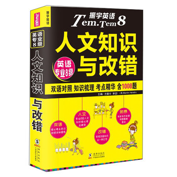 正版 人文知识与改错9787511022493