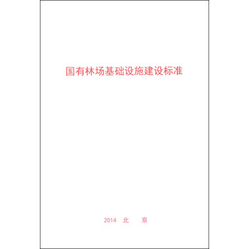 国有林场基础设施建设标准